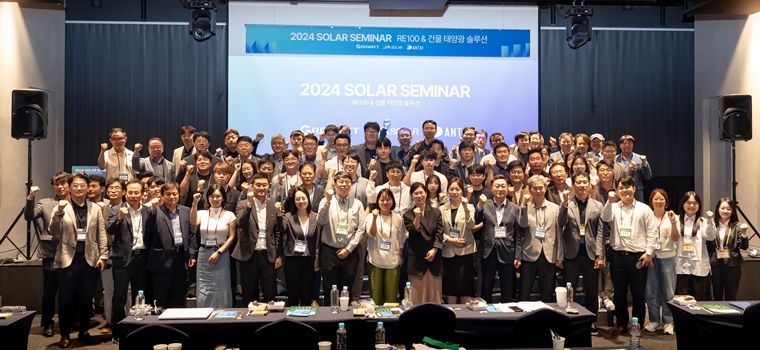 ‘2024 SOLAR SEMINAR’ 개최… 글로벌 탑 티어 기업의 건물태양광 솔루션 총망라