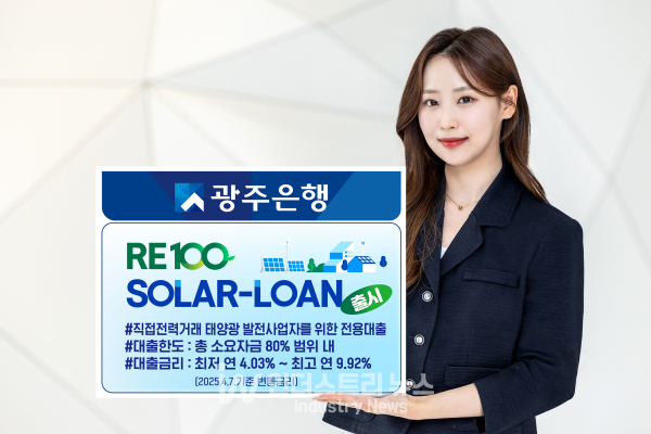 광주은행, 직접PPA 전용대출 ‘RE100 SOLAR-LOAN’ 출시